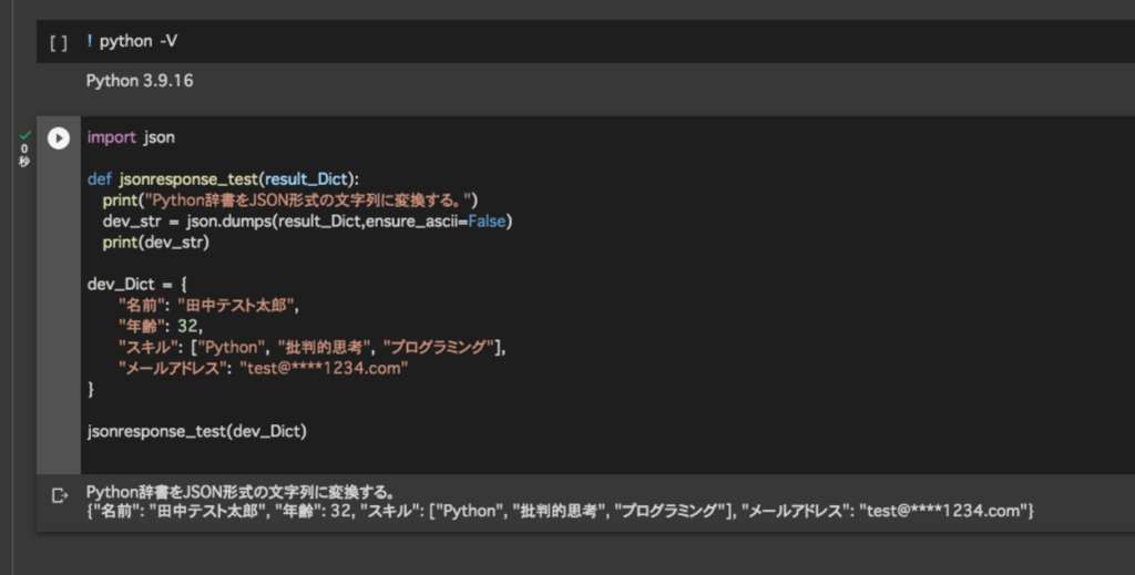 Pythonのdumps()関数を用いて辞書をJSON形式の文字列に変換する | Men of Letters（メン・オブ・レターズ） – 論理的思考/業務改善/プログラミング